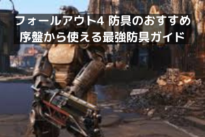 フォールアウト4 防具のおすすめ：序盤から使える最強防具ガイド