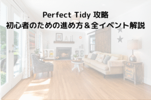 Perfect Tidy 攻略：初心者のための進め方＆全イベント解説
